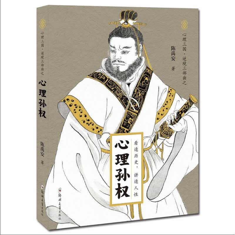 心理孙权
