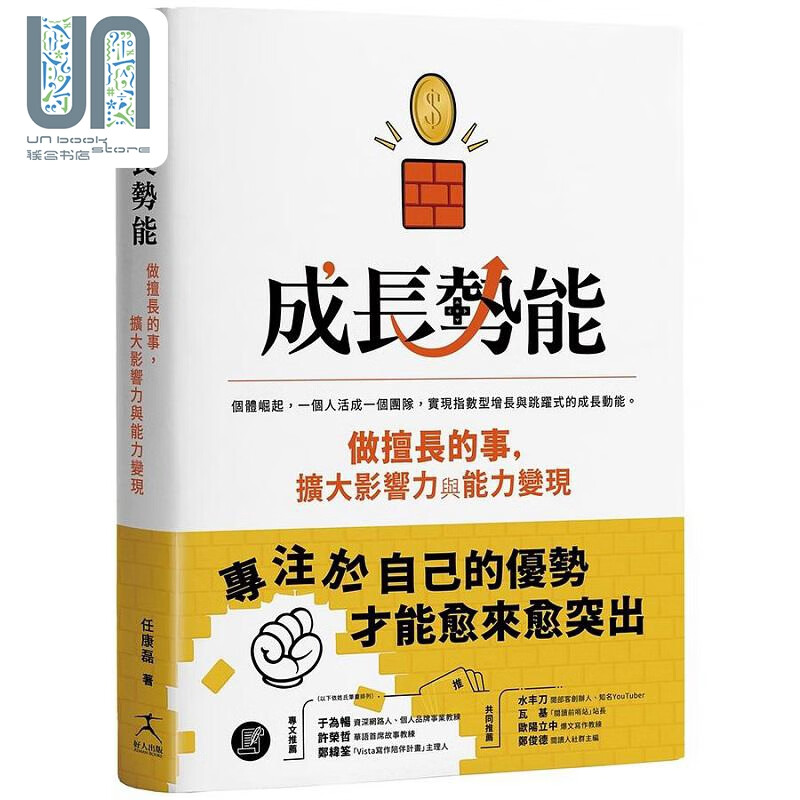 成长势能 做擅长的事 扩大影响力与能力变现 港台原版 任康磊 好人