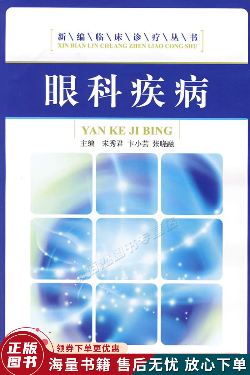 眼科疾病