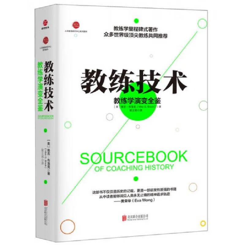[书籍] 教练技术：教练学演变全鉴 [美]维吉·布洛克 北京联合出版公司 9787550284890
