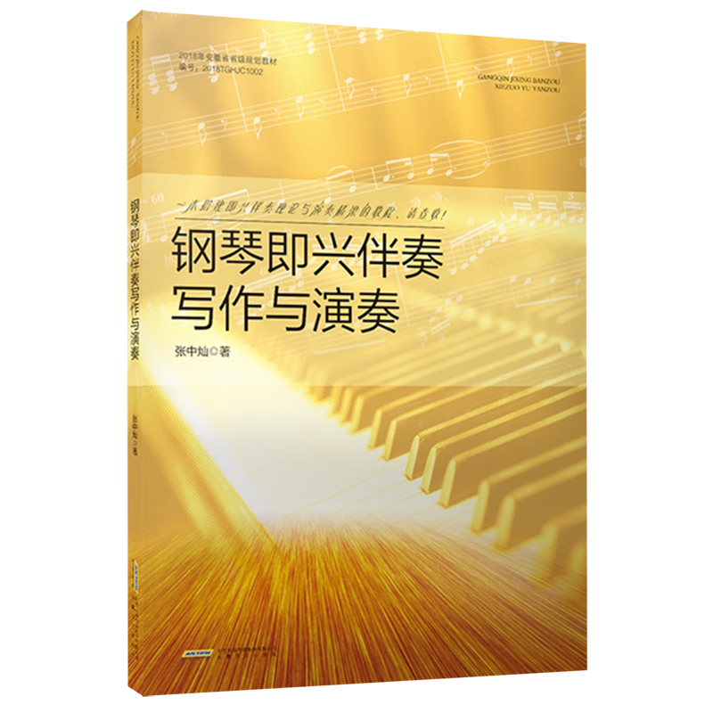 钢琴即兴伴奏写作与演奏(2018年安徽省省级规划教材)