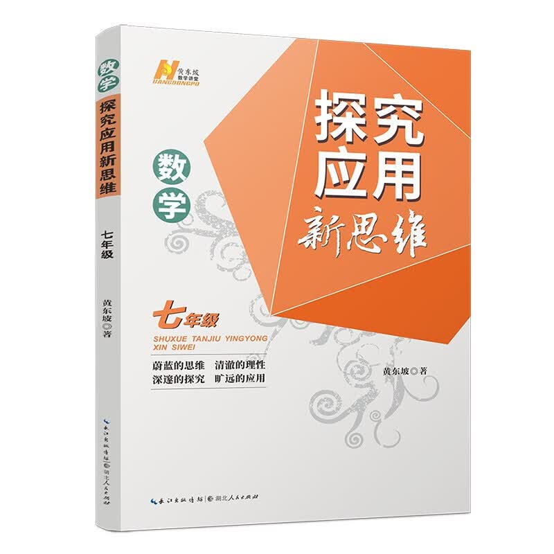 新版探究应用新思维 七年级数学 黄东坡数学讲堂 7年级初一全一册 中学教辅奥数竞