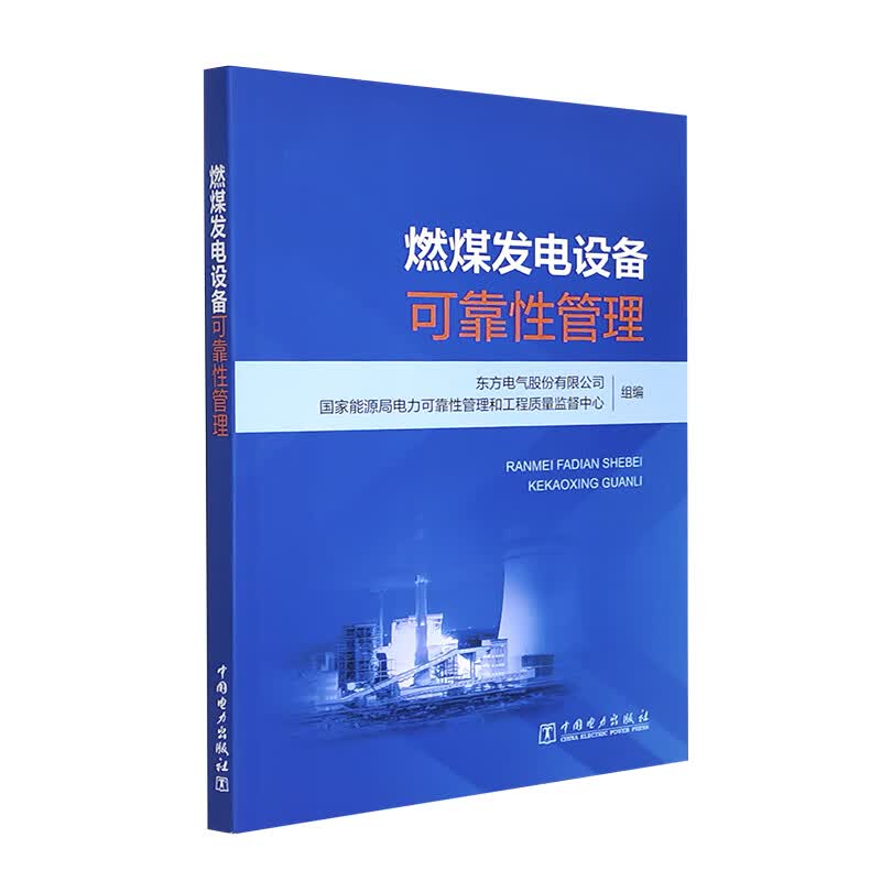 燃煤发电设备可靠性管理