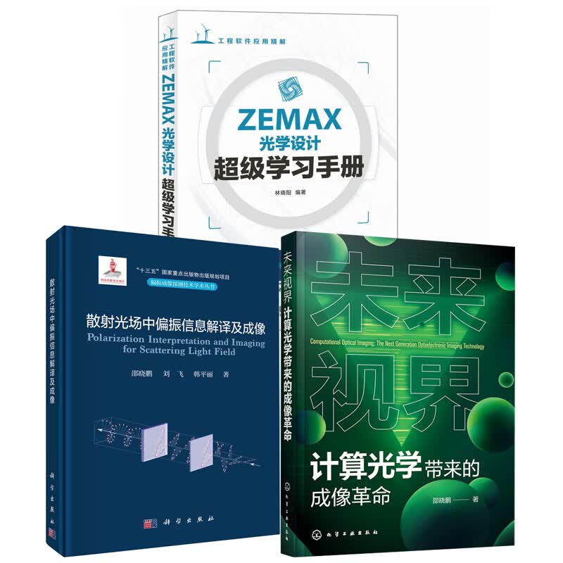 【全3册】未来视界计算光学带来的成像革命散射光场中偏振信息解译及成像ZEMAX光学设计学习手册zemax2010软件入门教程指导书籍