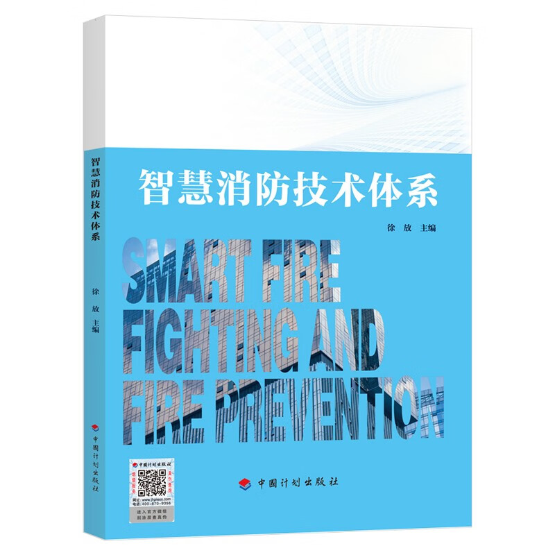 智慧消防技术体系
