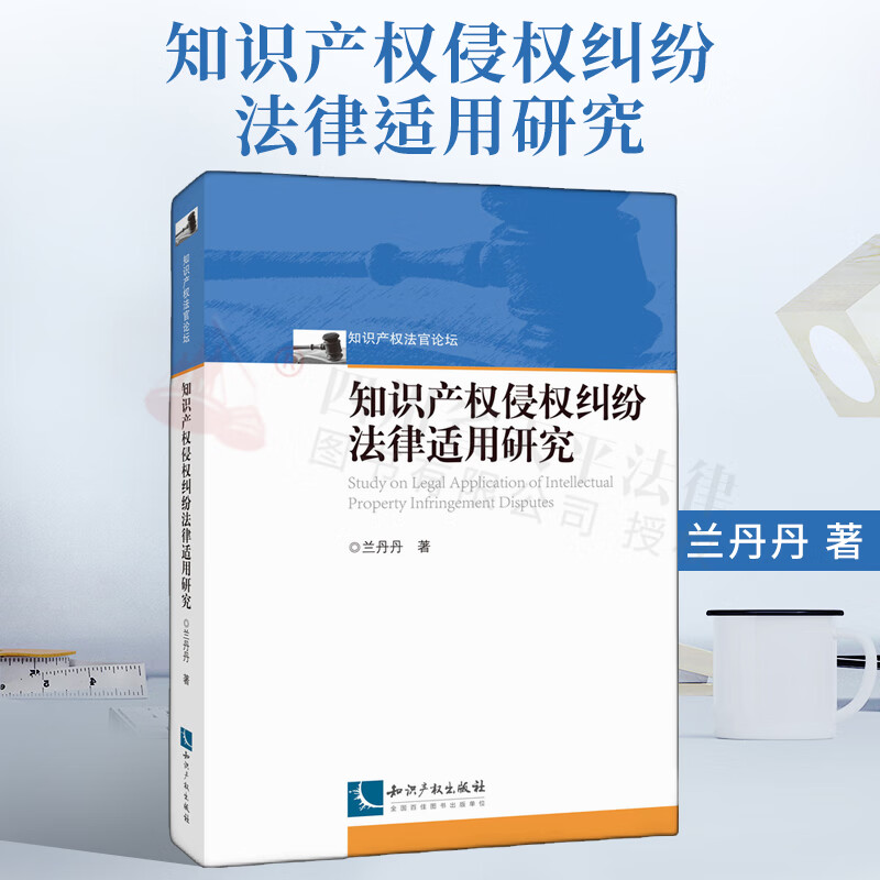 知识产权侵权纠纷法律适用研究