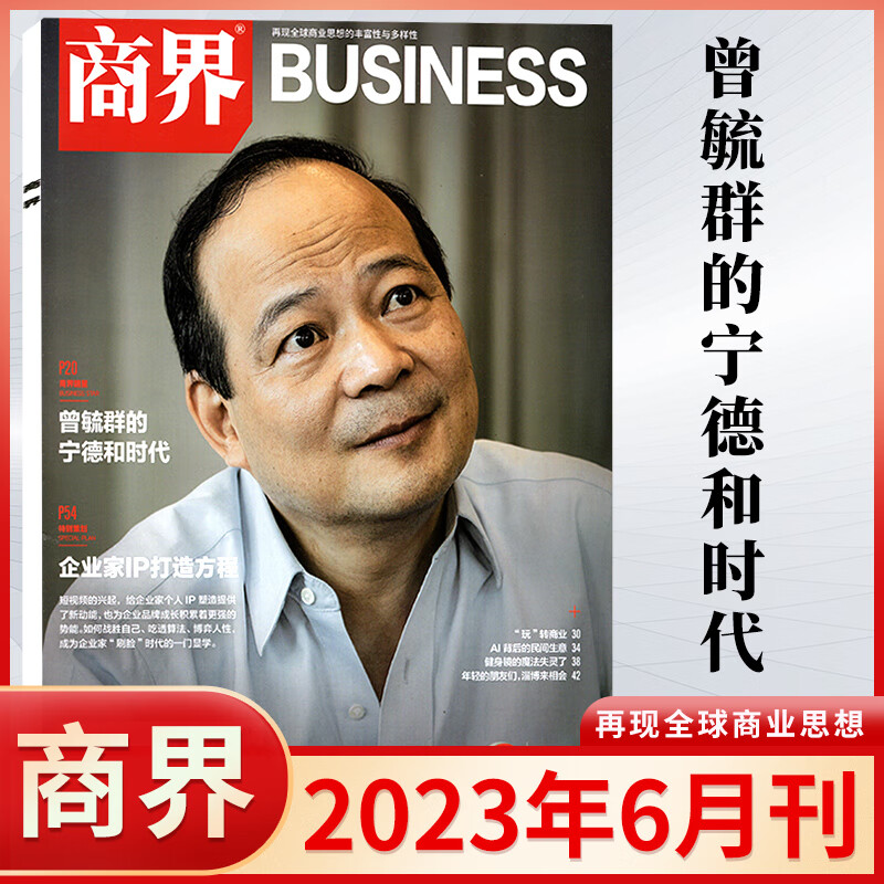 商界杂志2023年8/7月 申洲国际驭潮者马建荣 6/5/4/3/2/1月 2022年 商业评论财经金融贸易销售与市场经济营销管理书籍 商界2023年6月【曾毓群的宁德和时代】