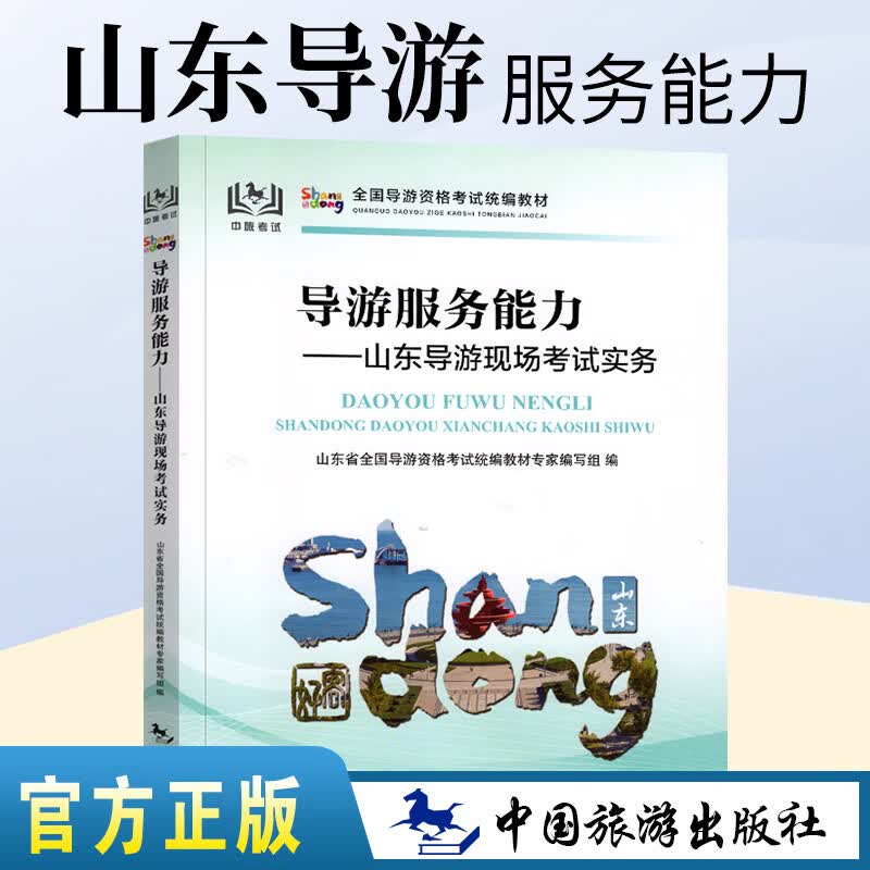 2022年全国导游证人员资格统一考试教材导游服务能力山东省导游现场讲解实务导游词山东省科目五现场考试教材