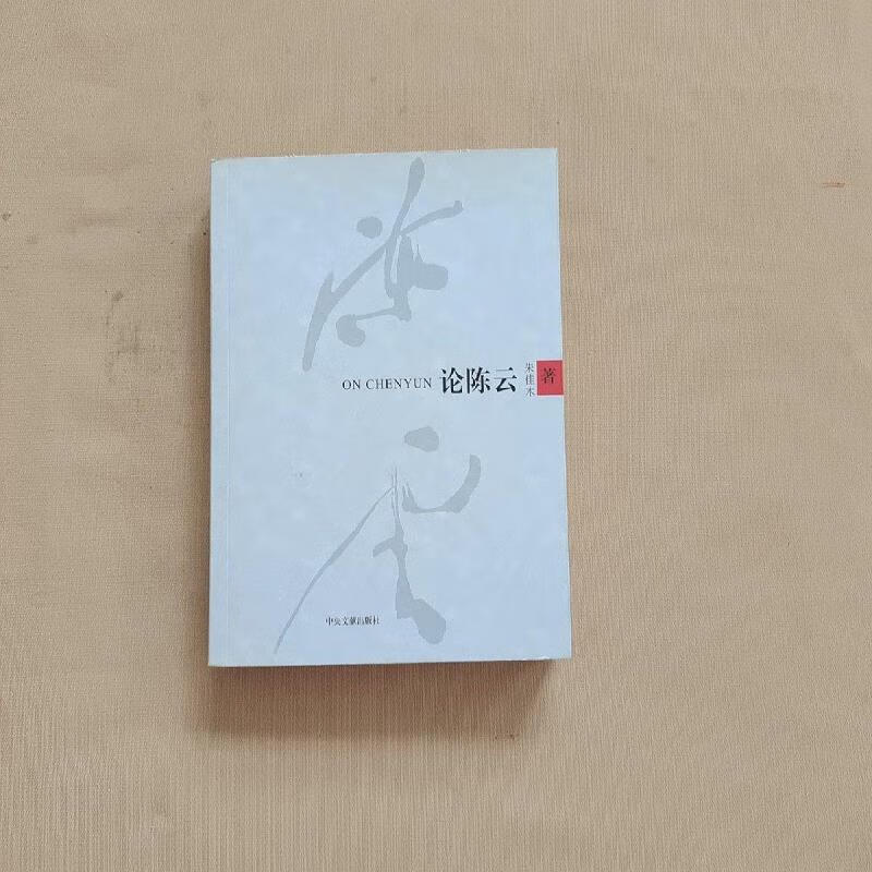 论陈云