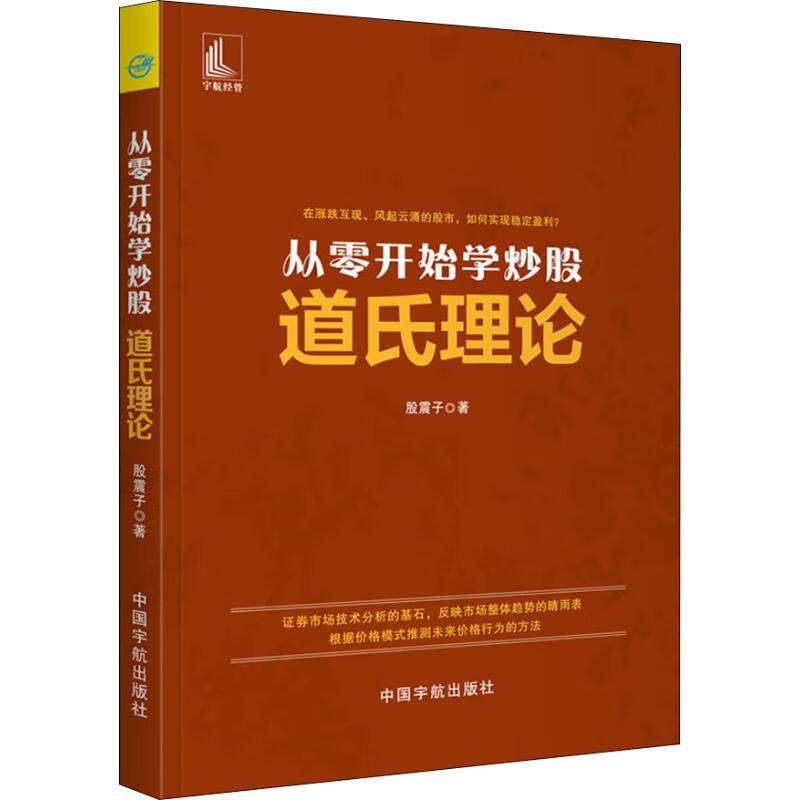 从零开始学 道氏理论 股震子 金融与/