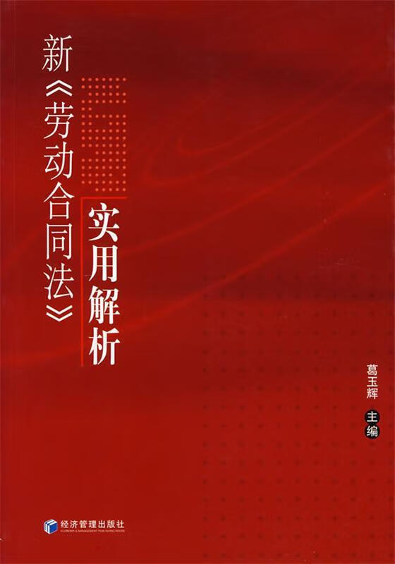 新劳动合同法实用解析