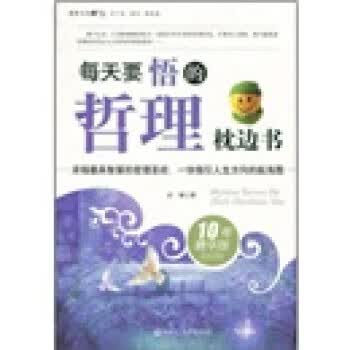 每天要悟的哲理枕边书【特惠】