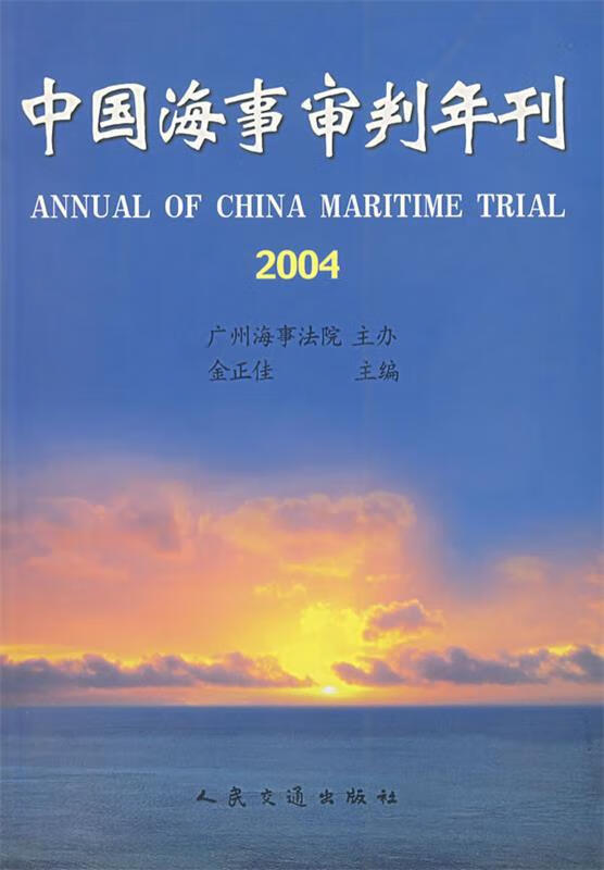 中国海事审判年刊.2004