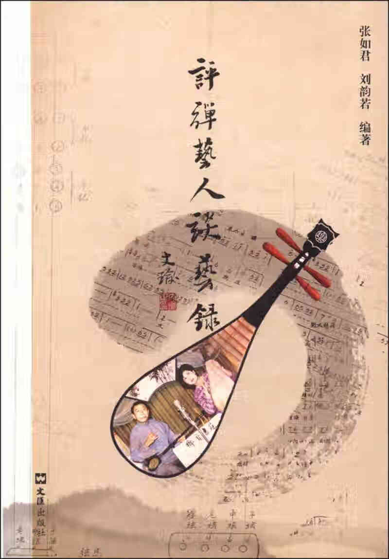 【书】评弹艺人谈艺录