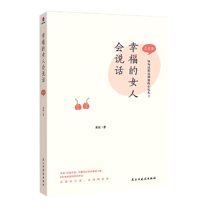 幸福的女人会说话(恋爱篇)