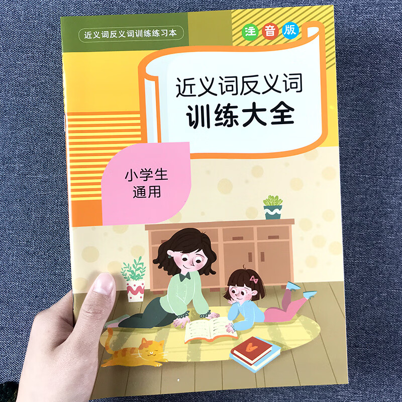 小学生成语训练大全近义词反义词大全人教版重叠词语量词专项训练 近义词反义词训练大全 单册