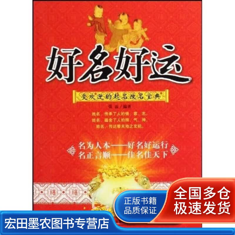 好名好运 受欢迎的起名改名宝典9787802552012【特惠】