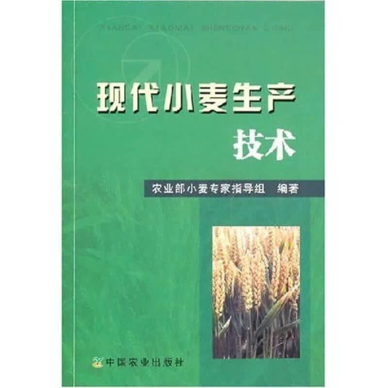 现代小麦技术【特惠】