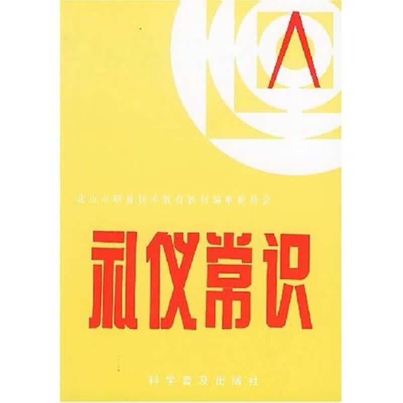 礼仪常识【好书】