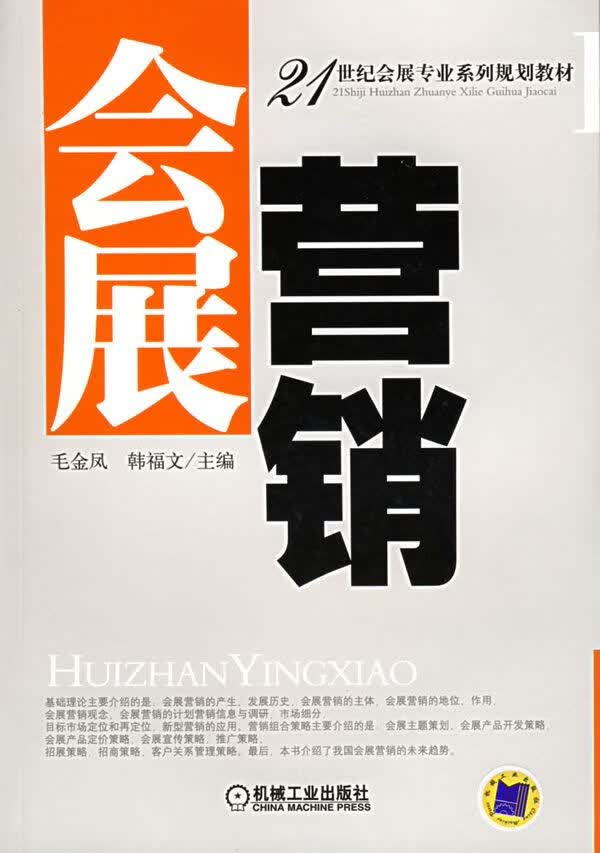 会展营销9787111174516