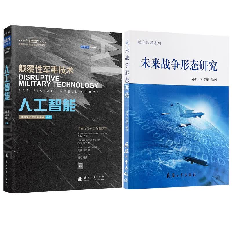 【2本】颠覆性军事技术-人工智能/未来战争形态研究