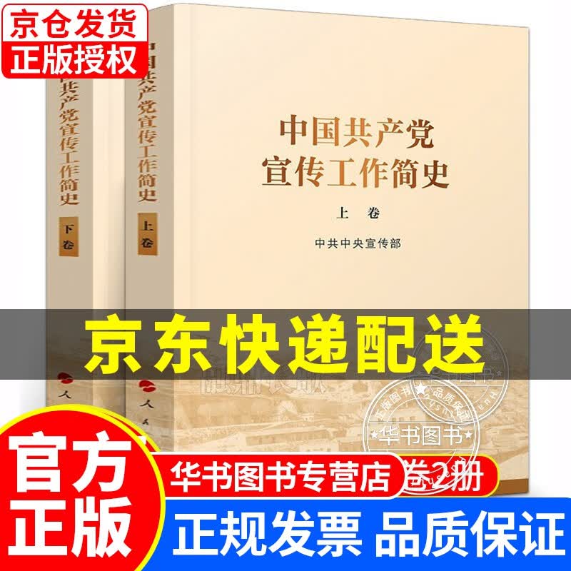 中国共产党宣传工作简史 上下2册 人民出版社 中国共产党宣传工作简史