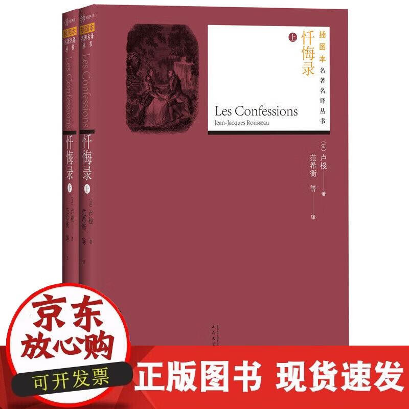 【现货】忏悔录（上下）