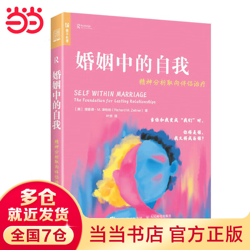 婚姻中的自我：精神分析取向伴侣治疗