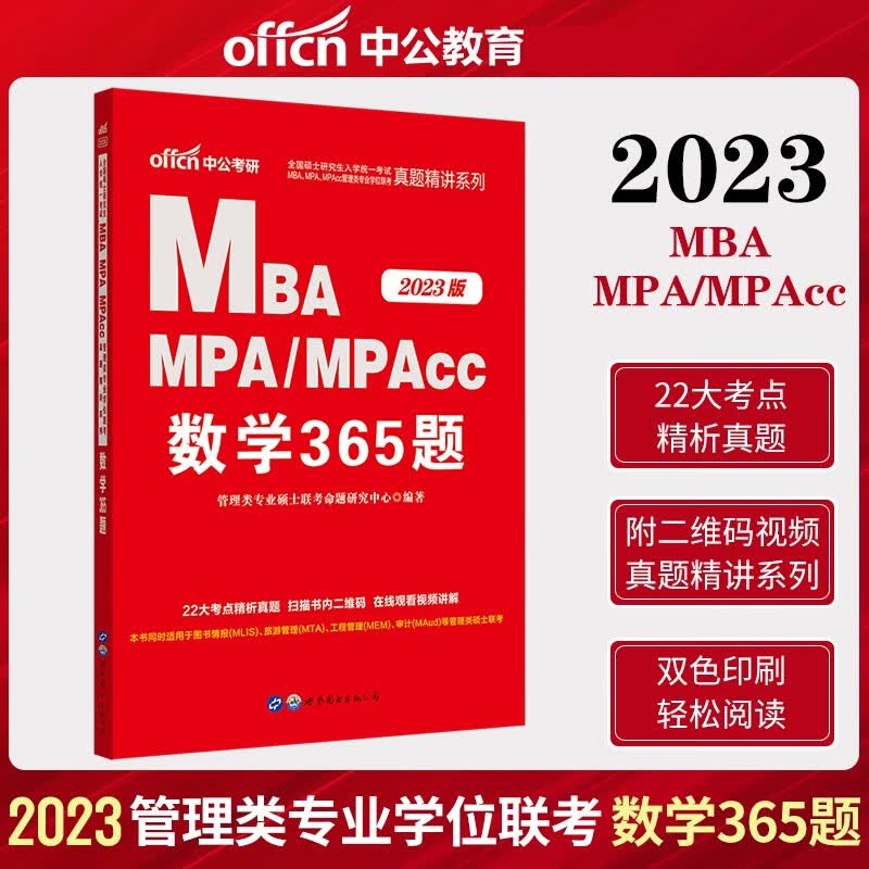 中公教育 MBA联考2023年全国硕士研究生入学统一考试用书 硕士研究生在职 数学真题365试库 数学365题