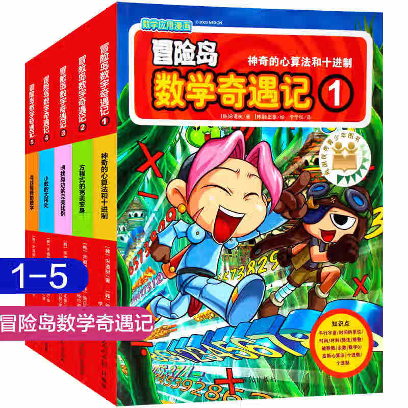 大全集65本 冒险岛数学奇遇记全套新书61-656-12岁小学生一二三四五六年级数学阅读书籍高斯英语绘本儿童漫画 第1-5册