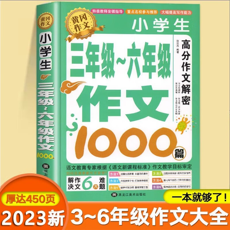 【加厚450页】小学生作文书大全三至六年级人教版小学版200字300字400字500字600字小学生作文大全 素材积累推荐作文选 【单本】3-6年级作文（加厚450页）