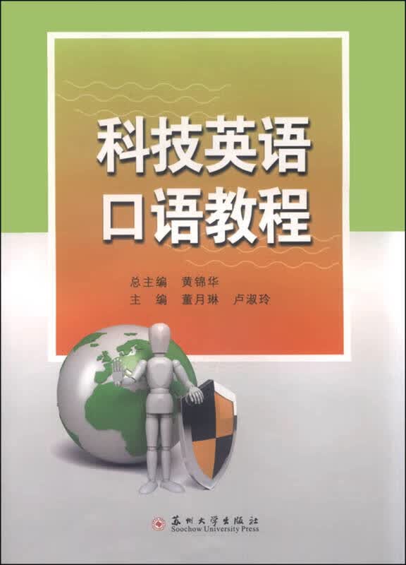 科技英语口语教程【特惠】