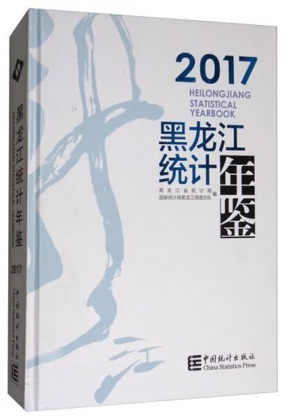 黑龙江统计年鉴2017版9787503782732