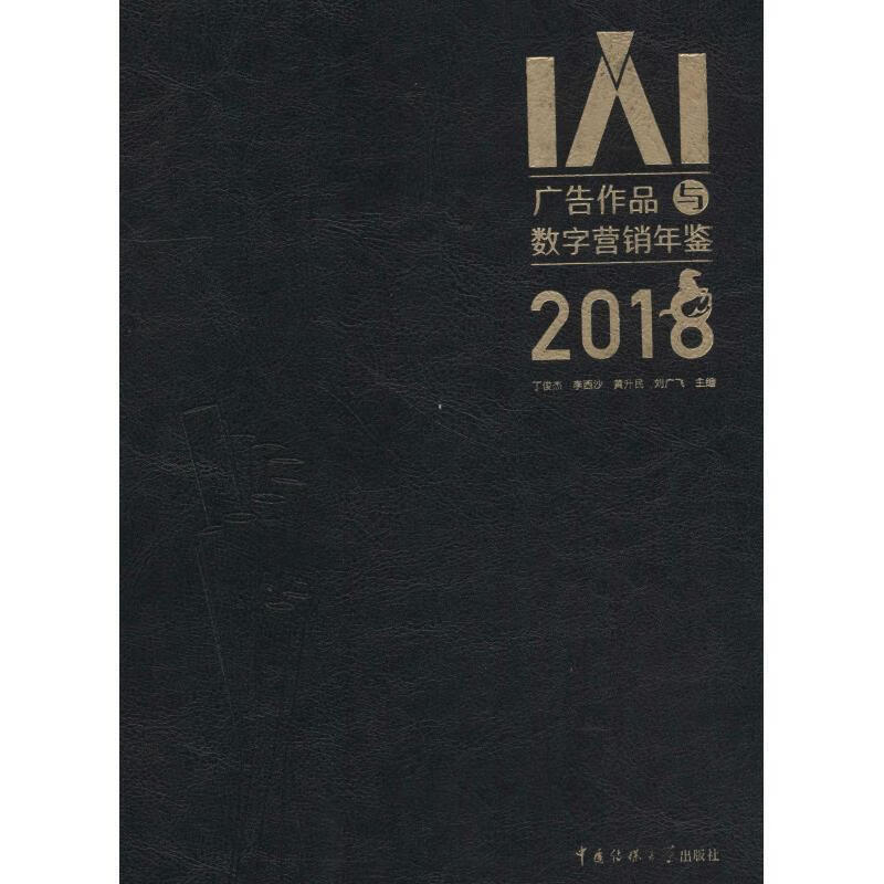 IAI广告作品数字营销年鉴（2018）（16开皮面软精装）