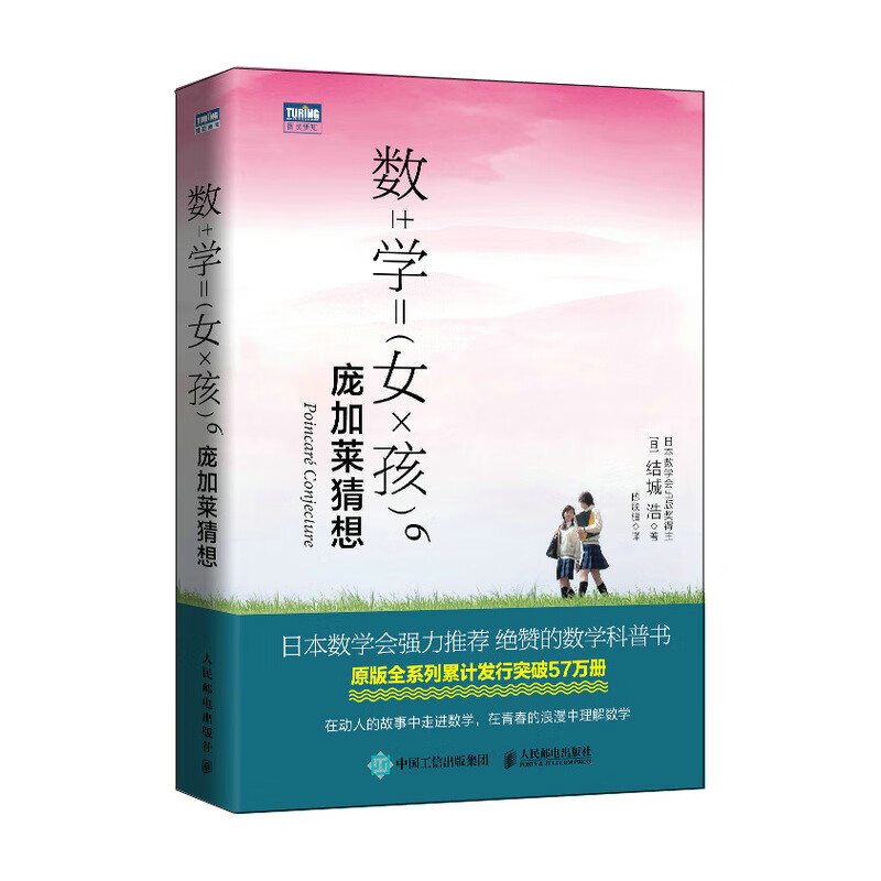 数学女孩6：庞加莱猜想