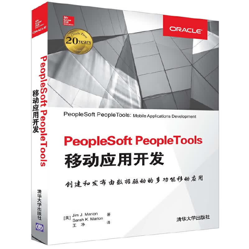 PeopleSoft PeopleTools移动应用开发