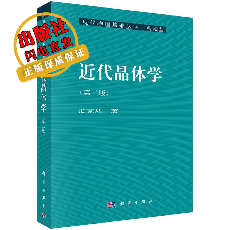 近代晶体学(第2版)/现代物理基础丛书
