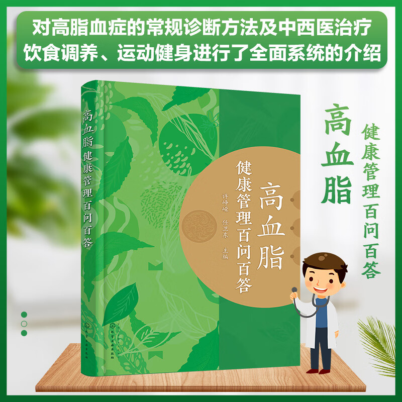 高血脂健康管理百问百答 高血脂健康管理手册 高血脂应该怎么吃 高血脂注意事项参考书籍 高脂血症患者及