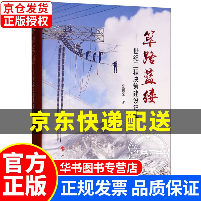 筚路蓝缕：世纪工程决策建设记述