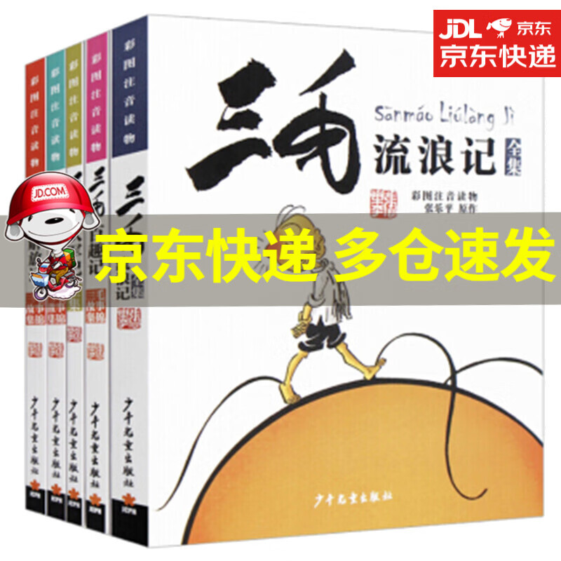 三毛流浪记全集+解放记+新生记+从军记+百趣记共5册 彩图注音版 6-12岁绘本故事儿童卡通漫画书YP
