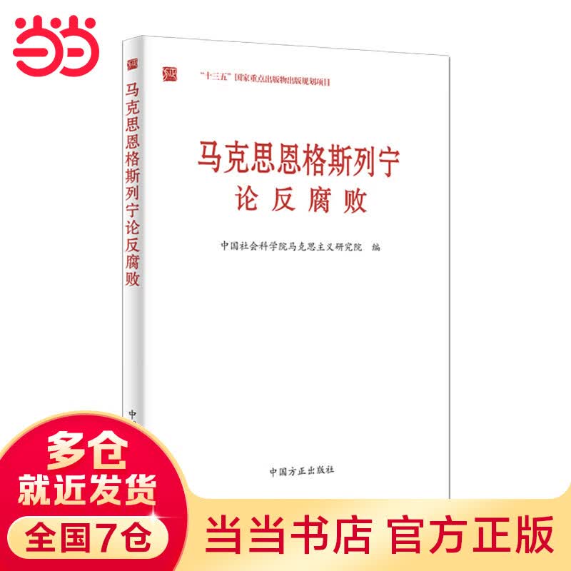 马克思恩格斯列宁论反腐败