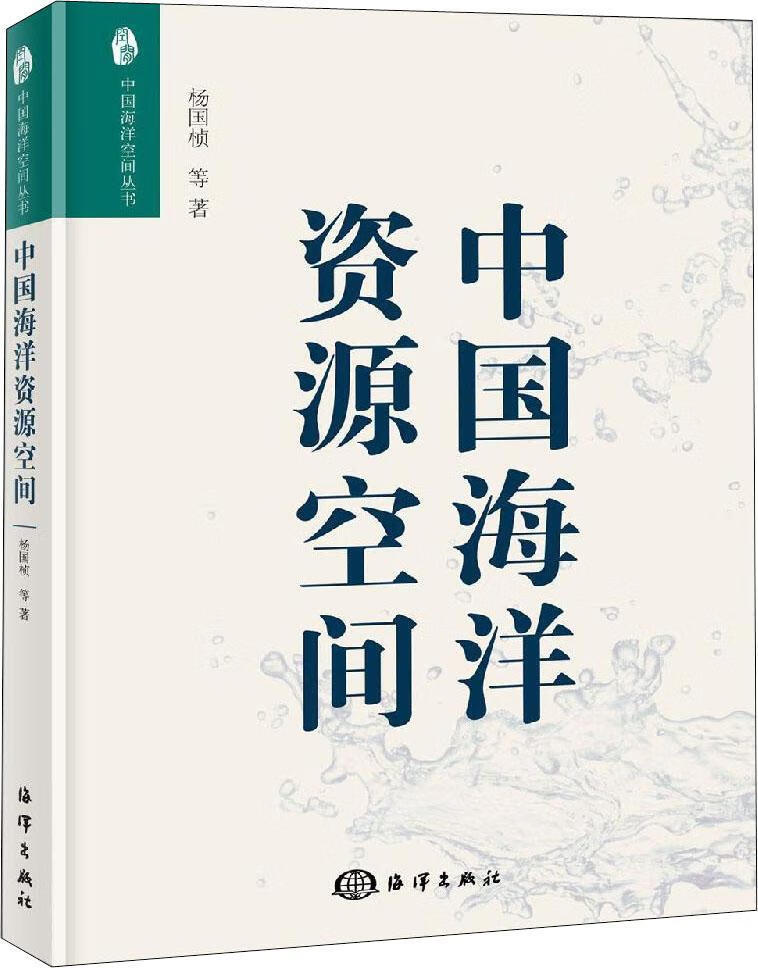 中国海洋资源空间【好书】