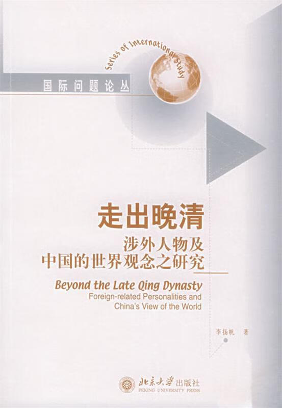 走出晚清 李扬帆 著