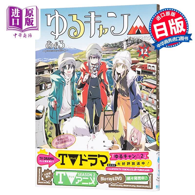摇曳露营 12 日本漫画 日文原版 ゆるキャン 12