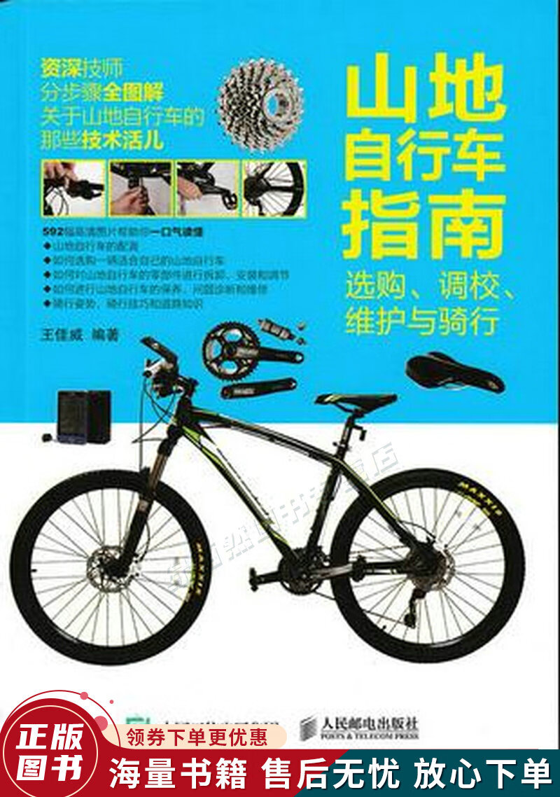 山地自行车指南：选购、调校、维护与骑行