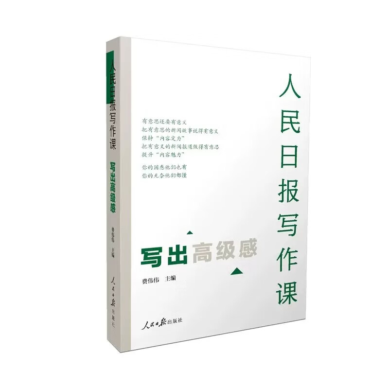 人民日报写作课套装3册 魔鬼在细节+写出高级感+学会断舍离 面向大众的好新闻采写指南还原采编现场总结采写经验助力写作实战 人民日报写作课【写出高级感】
