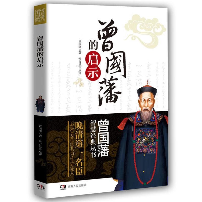 曾国藩智慧经典丛书:启示 曾国藩