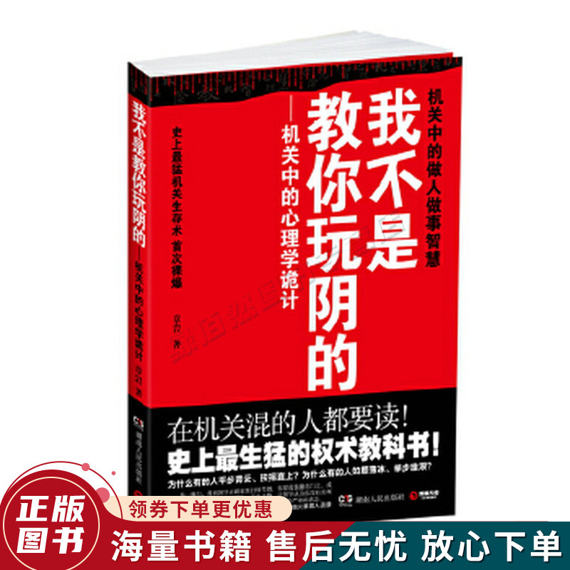 我不是教你玩阴的：机关中的心理学诡计