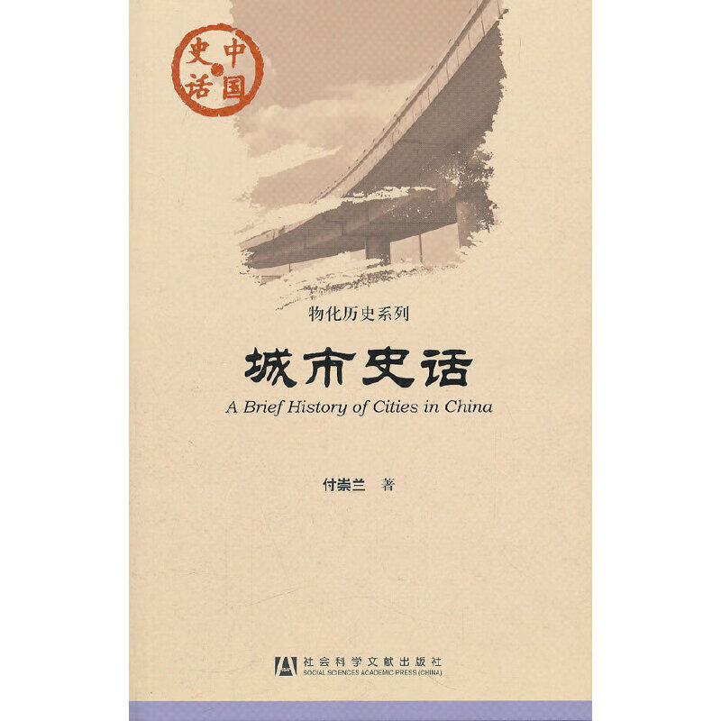 城市史话(中国史话)