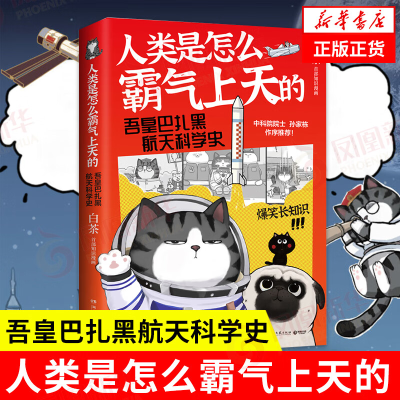 人类是怎么霸气上天的 吾皇巴扎黑航天科学史吾皇巴扎黑漫画书喜干作者白茶著就喜欢你看不惯我又干不掉我的